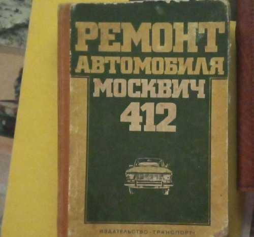 Книга "Ремонт автомобиля москвич 412"