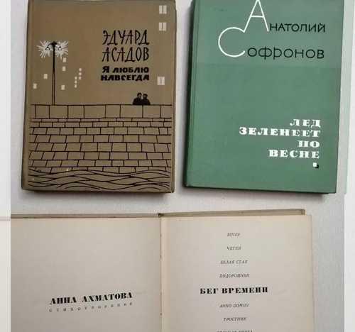 Книги Эдуард Асадов, Анна Ахметова, А. Сафронов