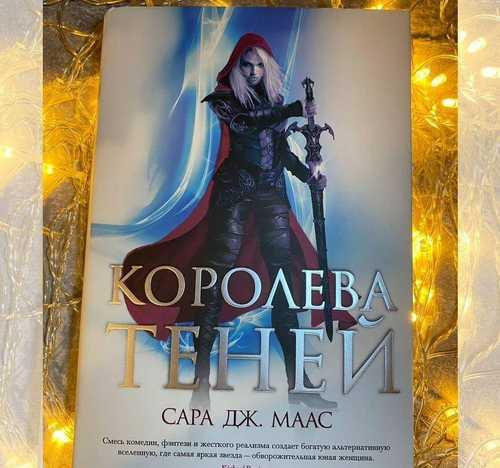 Продам книгу Сары Дж.Маас "Королева Теней"