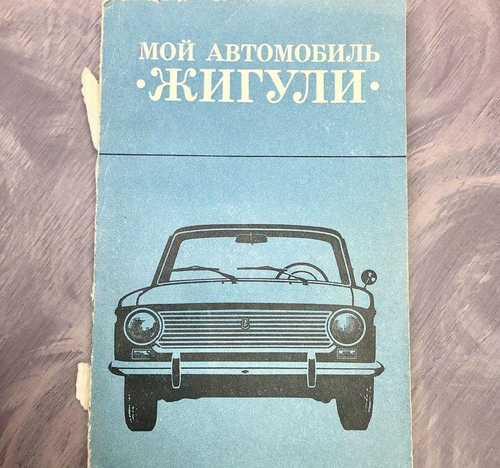 Книга "Мой автомобиль Жигули"