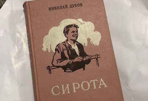 Сирота Николай Дубов