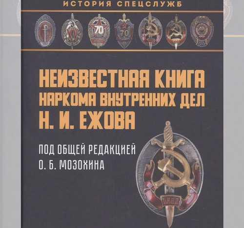 Неизвестная книга наркома внутренних дел Н. И. Ежо