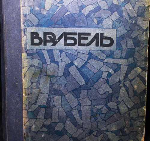 Врубель 1911 года, антикварная книга