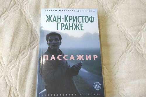 Пассажир кристоф гранже. Жан-Кристоф Гранже "пассажир". Пассажир Жан-Кристоф Гранже книга. Пассажир книга Гранже.