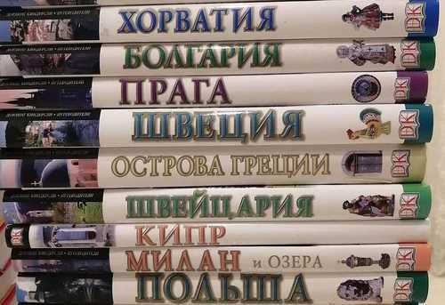 Путеводители Дорлинг Киндерсли