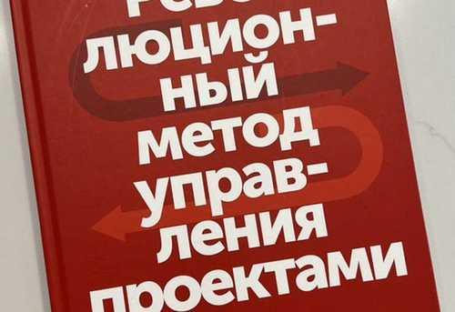 Книга "революционный метод управления проектами"