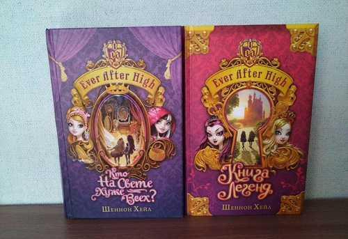 Книги Ever after high 2 части Шеннон Хейл