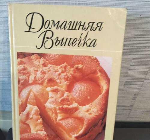 Книга "Домашняя выпечка"