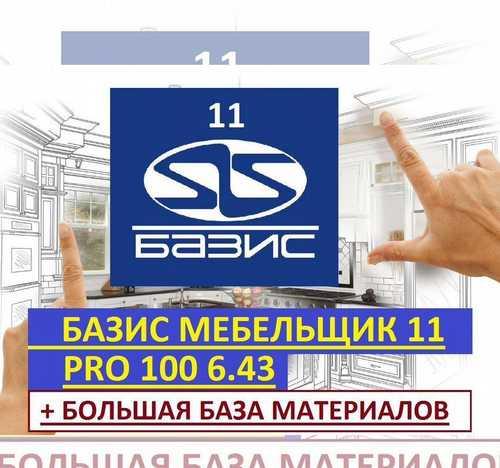 Базис мебельщик 11+ база материалов + PRO100 v6