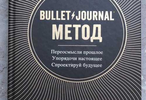 Книга Метод Bullet Journal Райдер Кэрролл