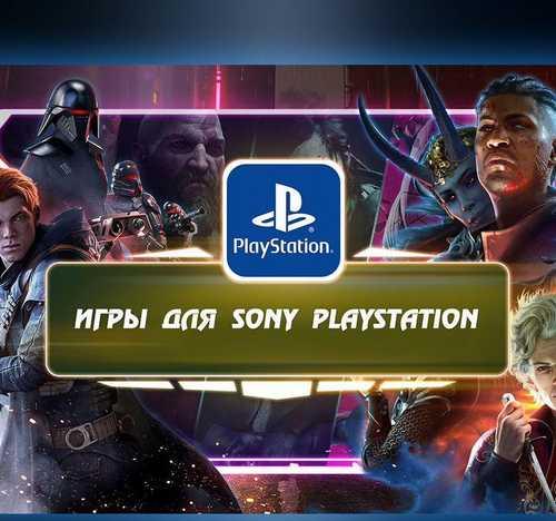 Игры ps4 и ps5