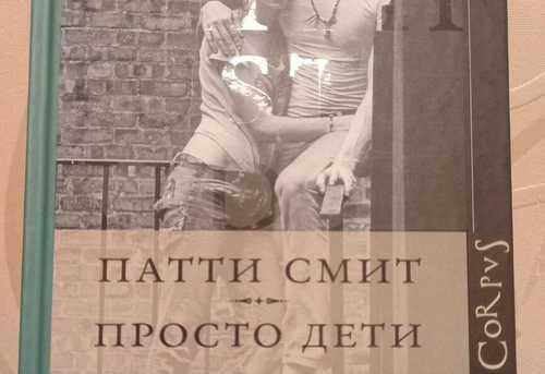 Патти Смит "Просто дети"