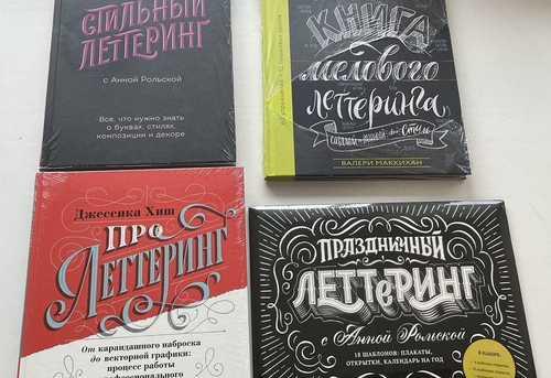 Три книги по леттерингу