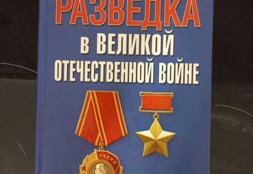 А. Колпакиди. Разведка в Великой Отечественной