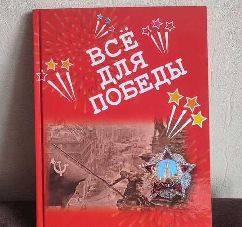 Новая детская книга-сборник "Все для Победы"