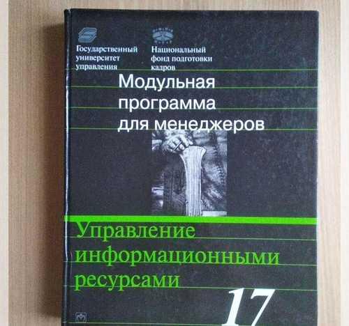 Пособие "Модульная программа для менеджеров. М 17