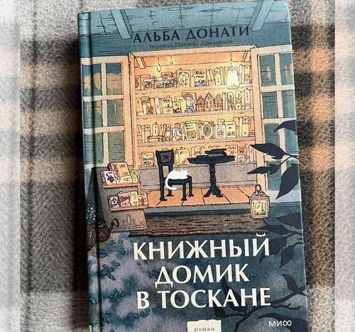 Книга Альба Донати Книжный домик в Тоскане