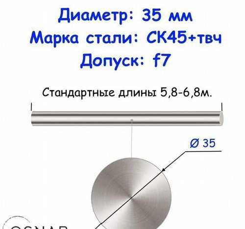 Шток 35 мм ск45+твч