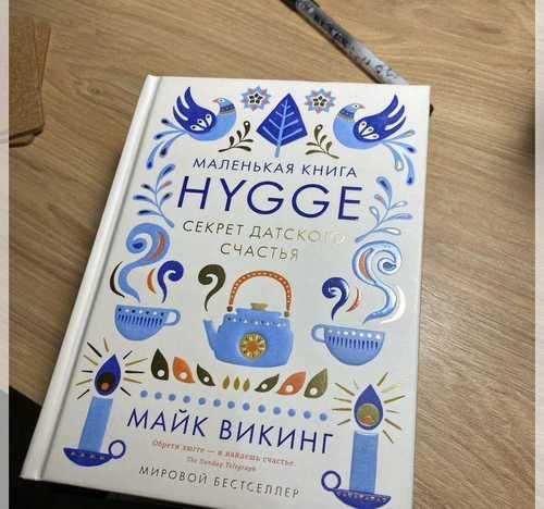 Маленькая книга Hygge секрет датского счастья