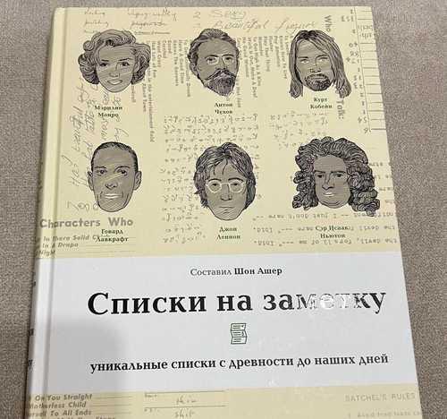 Книга Списки на заметку Шон Ашер