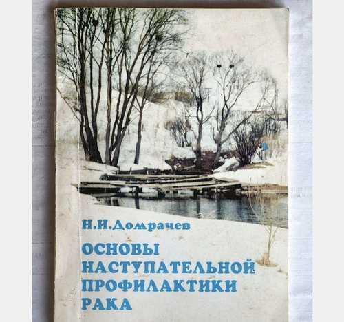 Домрачев Н.И. Основы наступательной профилактики р