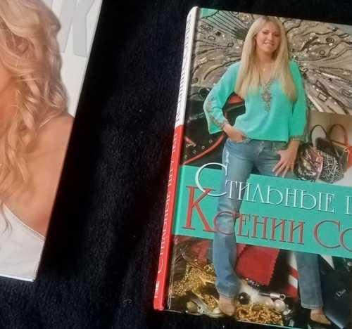Книги по красоте и стилю Ксении Собчак