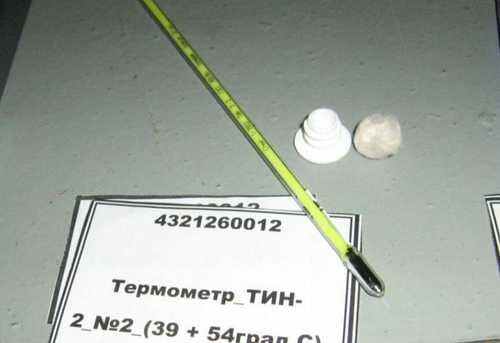 Термометр для испытания нефтепродуктов тин-2 исп 2