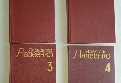 Книги А. Авдеенко 4 тома