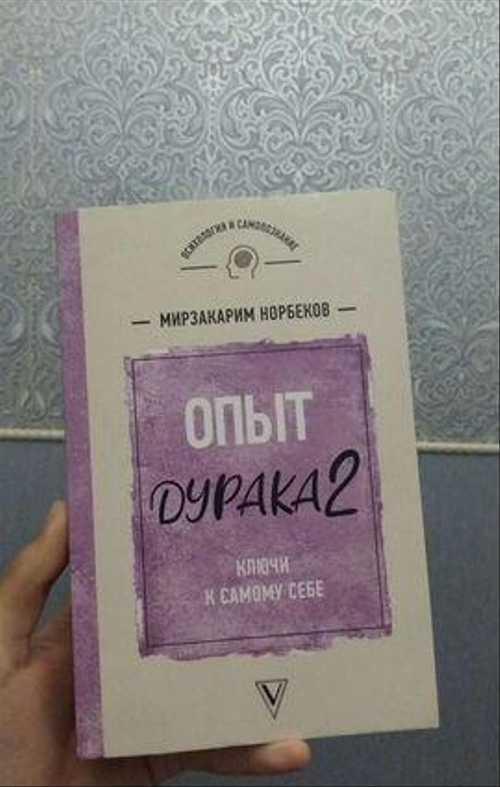 Книга "Опыт дурака 2. Ключи к самому себе"