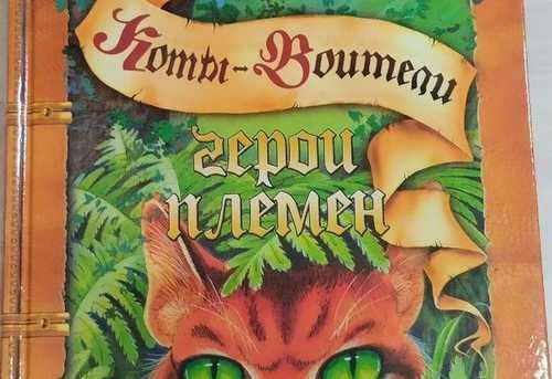 Книга "Коты-Воители" Герои племён