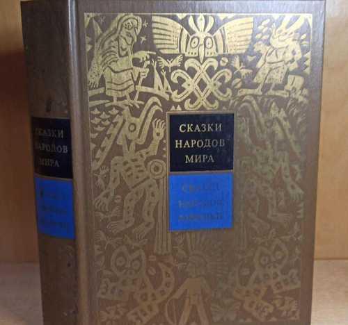 Сказки народов мира т5 Народов Америки 1993