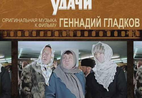 OST Гладков Геннадий Джентльмены Удачи (Limited)