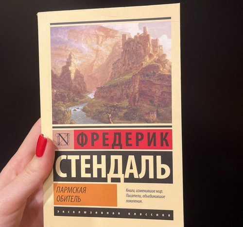 Фредерик Стендаль "Пармская обитель"
