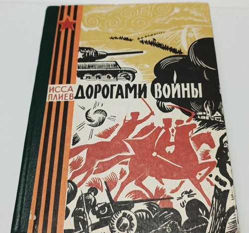 Книга " Дорогами войны "