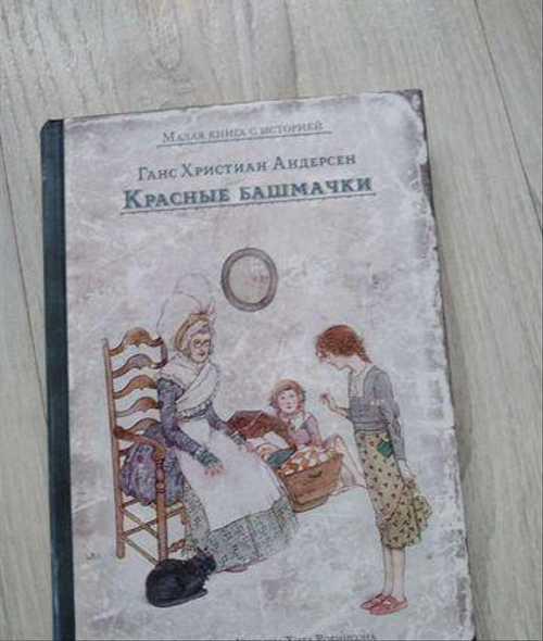 Книга Г. Х. Андерсена "Красные башмачки"
