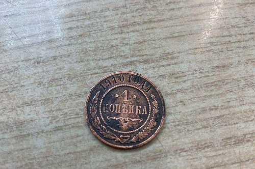 1 копейка 1910 г. спб