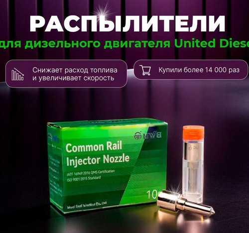 Распылители для дизельного двигателя United Diesel арт. dsla154P1326