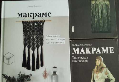 Книги по макраме