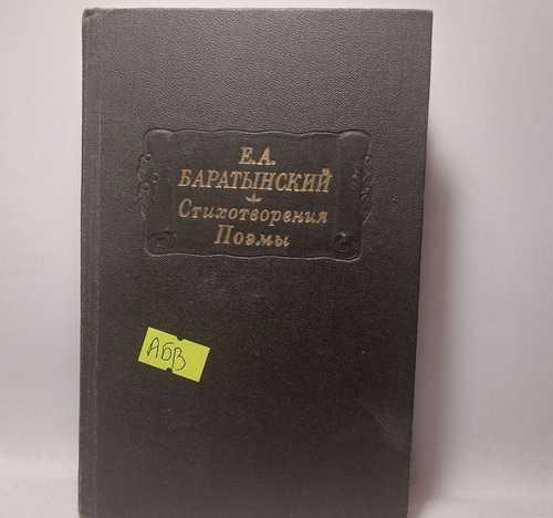 Баратынский, Е.А. Стихотворения. Поэмы