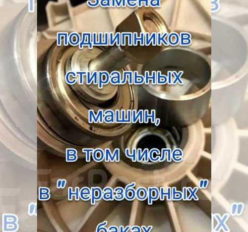 Ремонт баков стиральных машин /замена подшипников