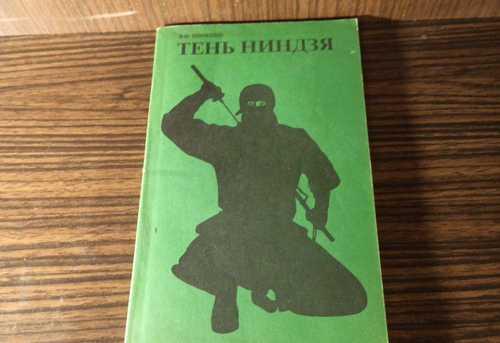 В. Попенко Тень Ниндзя 1996