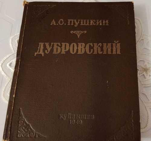 Книга-антиквариат А.С.Пушкин Дубровский,1949 г