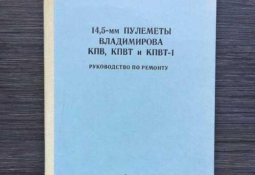 Рук-во по ремонту 14,5мм пулеметы Владимирова кпвт