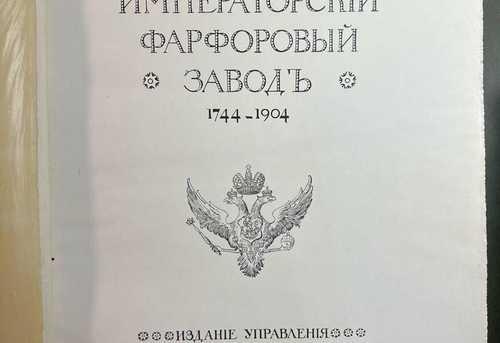 Императорский Фарфоровый завод. 1744-1904. Истори