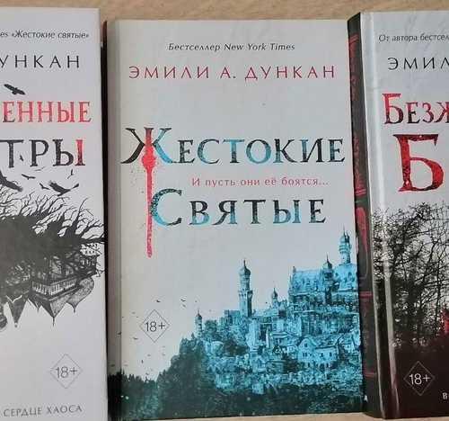 Эмили Дункан "Жестокие святые"