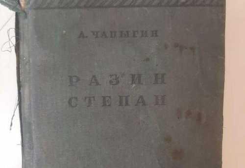 Раритетная книга "Степан Разин", 1934 г