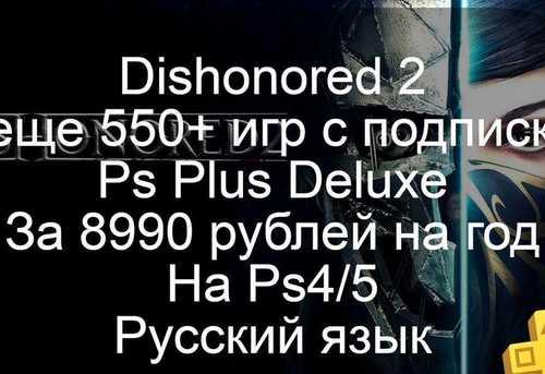 Dishonored 2 и 550+игр на Ps4/5 с Ps Plus на год