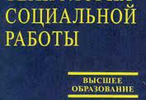 Технология социальной работы: Учебник, Чернецкая