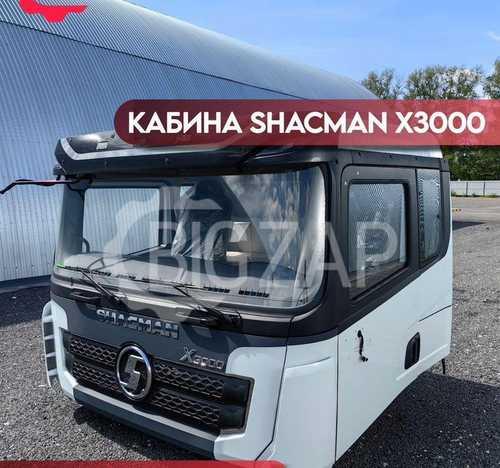 Кабина Shacman X3000 белая