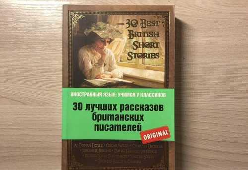 30 лучших рассказов британских писателей